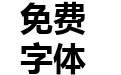 SimSun Bold字体免费下载-SimSun BoldBold在线预览-宋体粗体Version 5.00在线转换器-免费字体网