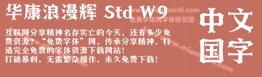 华康浪漫辉 Std W9字体免费下载-华康浪漫辉 Std W9Regular在线预览和转换生成器-免费字体网