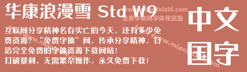 华康浪漫雪 Std W9字体免费下载-华康浪漫雪 Std W9Regular在线预览和转换生成器-免费字体网