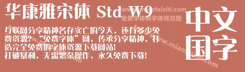 华康雅宋体 Std W9字体免费下载-华康雅宋体 Std W9Regular在线预览和转换生成器-免费字体网