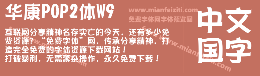 华康POP2体W9字体免费下载-华康POP2体W9Regular在线预览和转换生成器-免费字体网