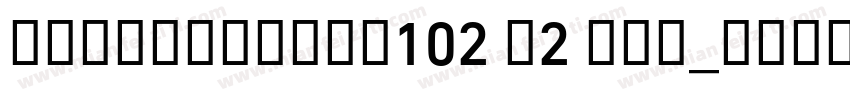 AlibabaSans102 V2 Num_Alipay Md免费下载-在线字体预览转换 - 免费字体网