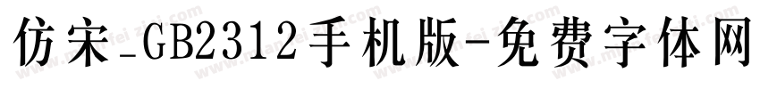 仿宋_GB2312手机版免费下载-在线字体预览转换 - 免费字体网