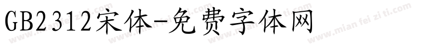 GB2312宋体免费下载-在线字体预览转换 - 免费字体网