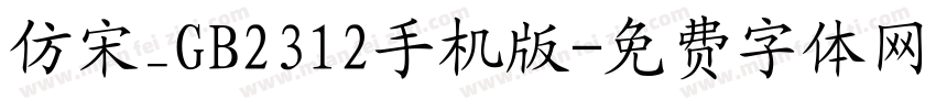 仿宋_GB2312手机版免费下载-在线字体预览转换 - 免费字体网