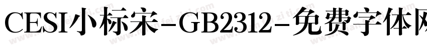 CESI小标宋-GB2312免费下载-在线字体预览转换 - 免费字体网