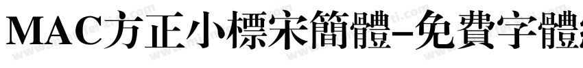 MAC方正小标宋简体免费下载-在线字体预览转换 - 免费字体网