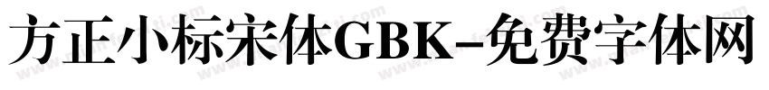 方正小标宋体GBK免费下载-在线字体预览转换 - 免费字体网