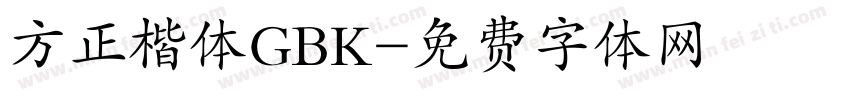 方正楷体GBK免费下载-在线字体预览转换 - 免费字体网