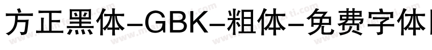 方正黑体-GBK-粗体免费下载-在线字体预览转换 - 免费字体网