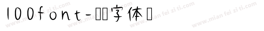 100font免费下载-在线字体预览转换 - 免费字体网