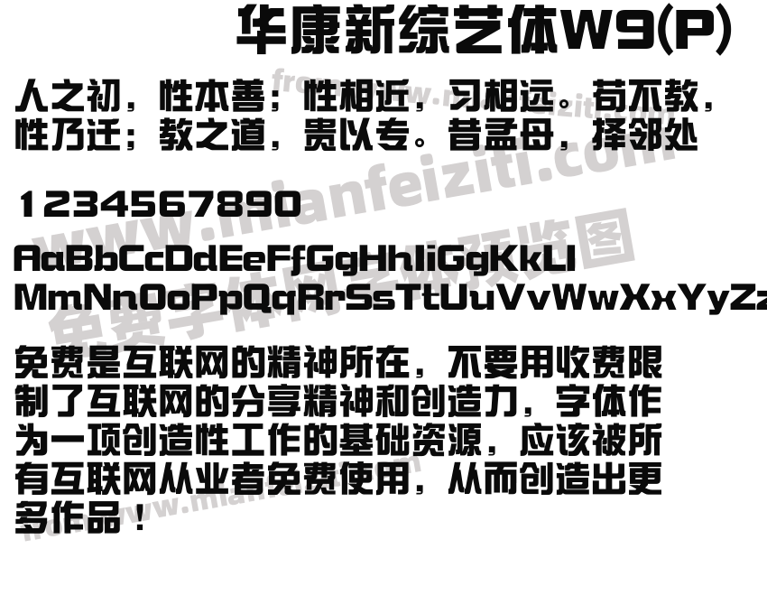 华康新综艺体W9(P)字体免费下载-华康新综艺体W9(P)Regular在线预览和转换生成器-免费字体网