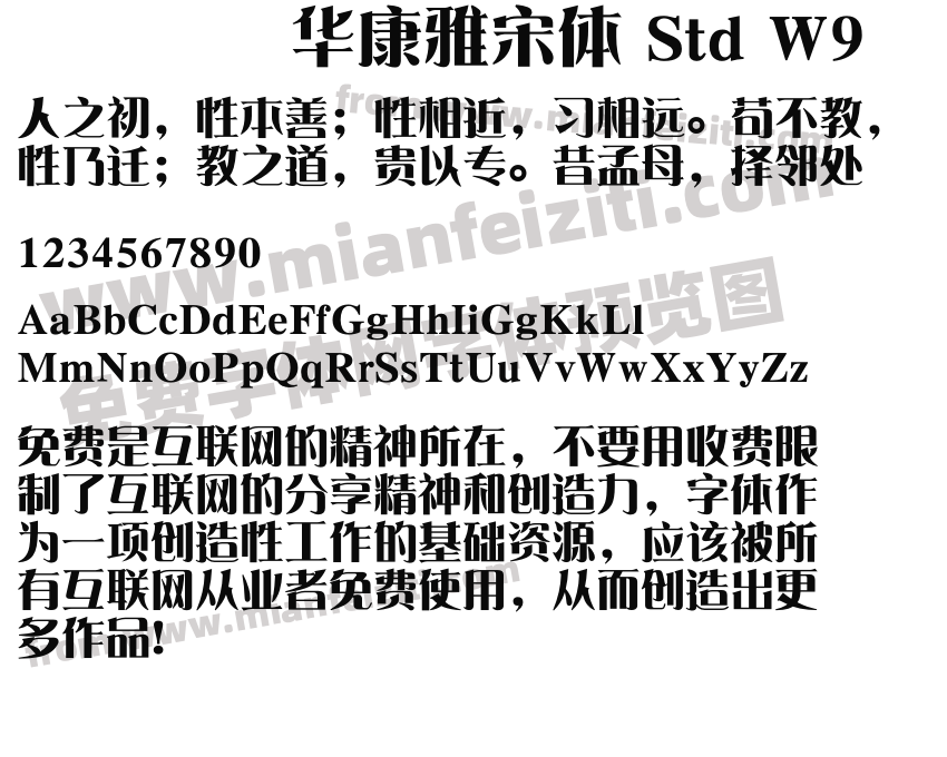 华康雅宋体 Std W9字体免费下载-华康雅宋体 Std W9Regular在线预览和转换生成器-免费字体网