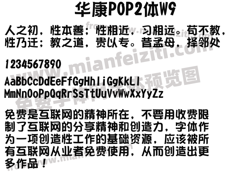 华康POP2体W9字体免费下载-华康POP2体W9Regular在线预览和转换生成器-免费字体网