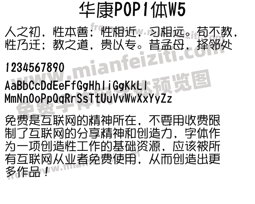 华康POP1体W5字体免费下载-华康POP1体W5Regular在线预览和转换生成器-免费字体网